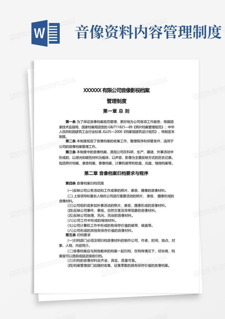 xxxxxx有限公司音像影视档案管理制度(公开打印版)Word模板下载_编号qdnzknrn_熊猫办公