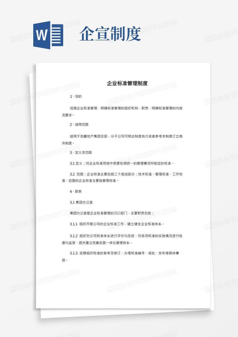 企业标准管理制度Word模板下载_编号lnvwmbkz_熊猫办公