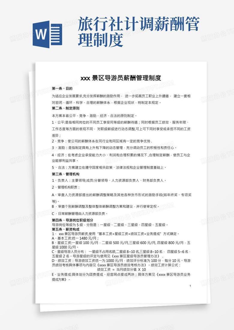 Xxx景区导游员薪酬管理制度word模板下载编号lopnxkjv熊猫办公