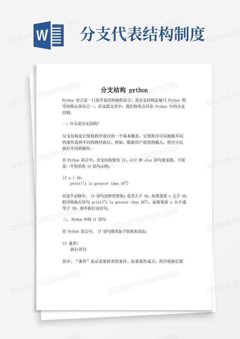 分支结构pythonword模板下载 熊猫办公