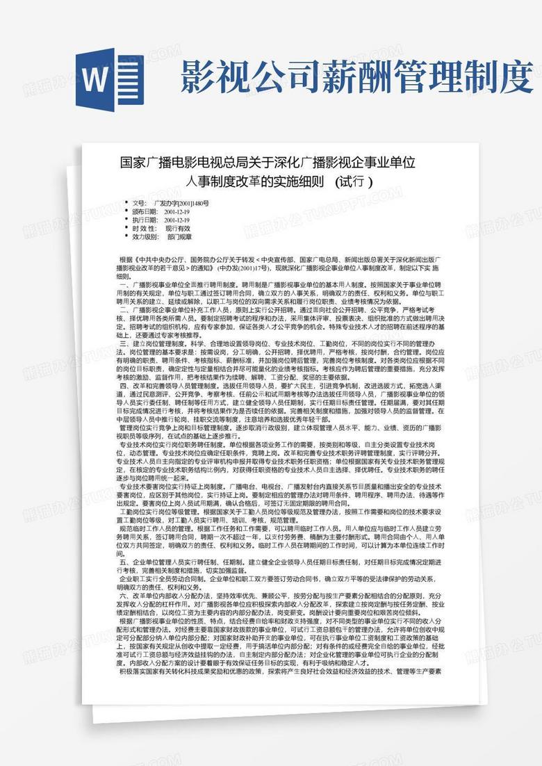 国家广播电影电视总局关于深化广播影视企事业单位人事制度改革的实施细则(试行)word模板下载 编号qwbxanda 熊猫办公