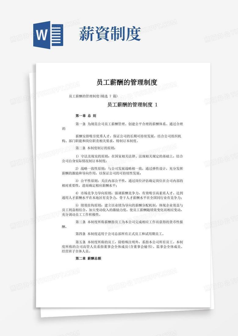 员工薪酬的管理制度word模板下载编号qrjdvngm熊猫办公