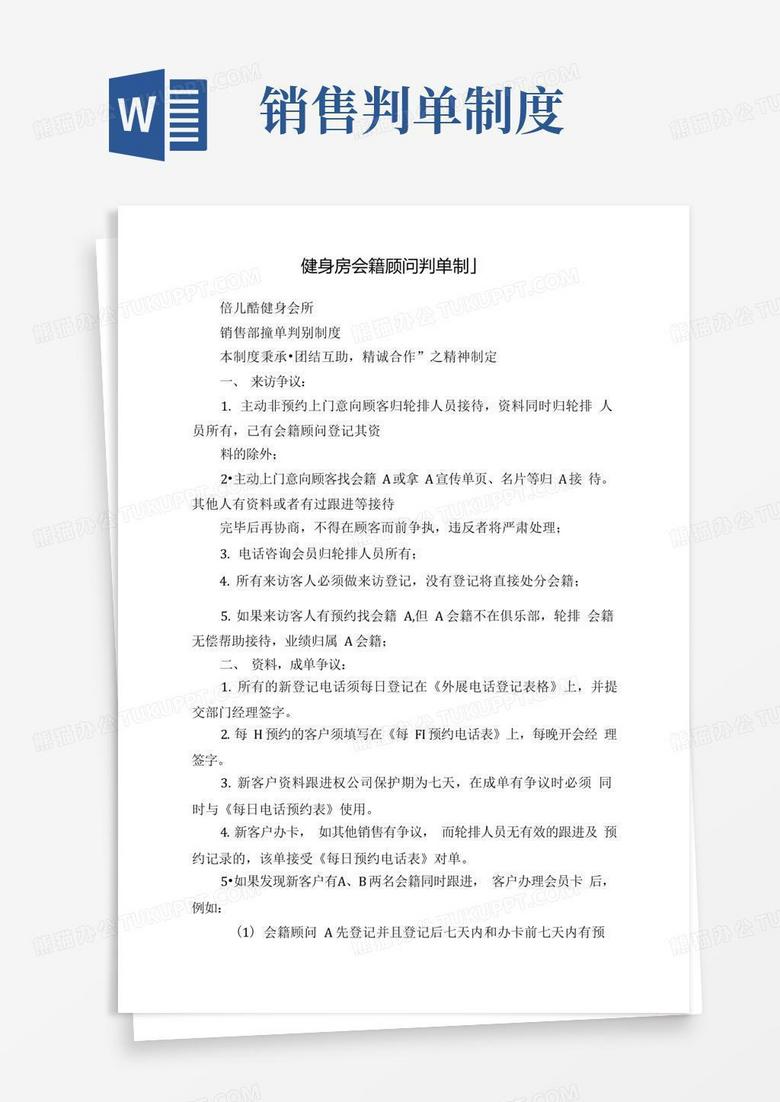 健身房会籍顾问判单制度word模板下载编号lwbvmrkb熊猫办公
