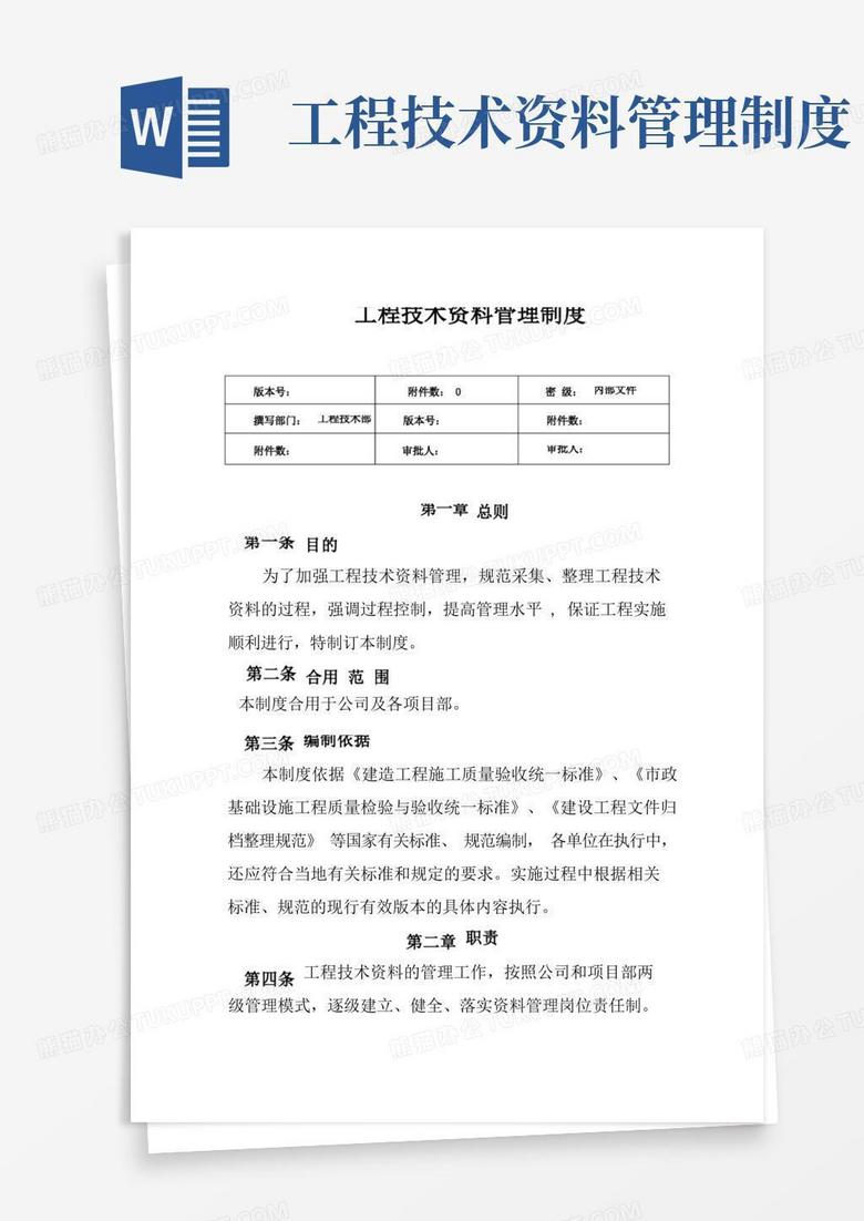 工程技术资料管理制度word模板下载编号lagoezbw熊猫办公