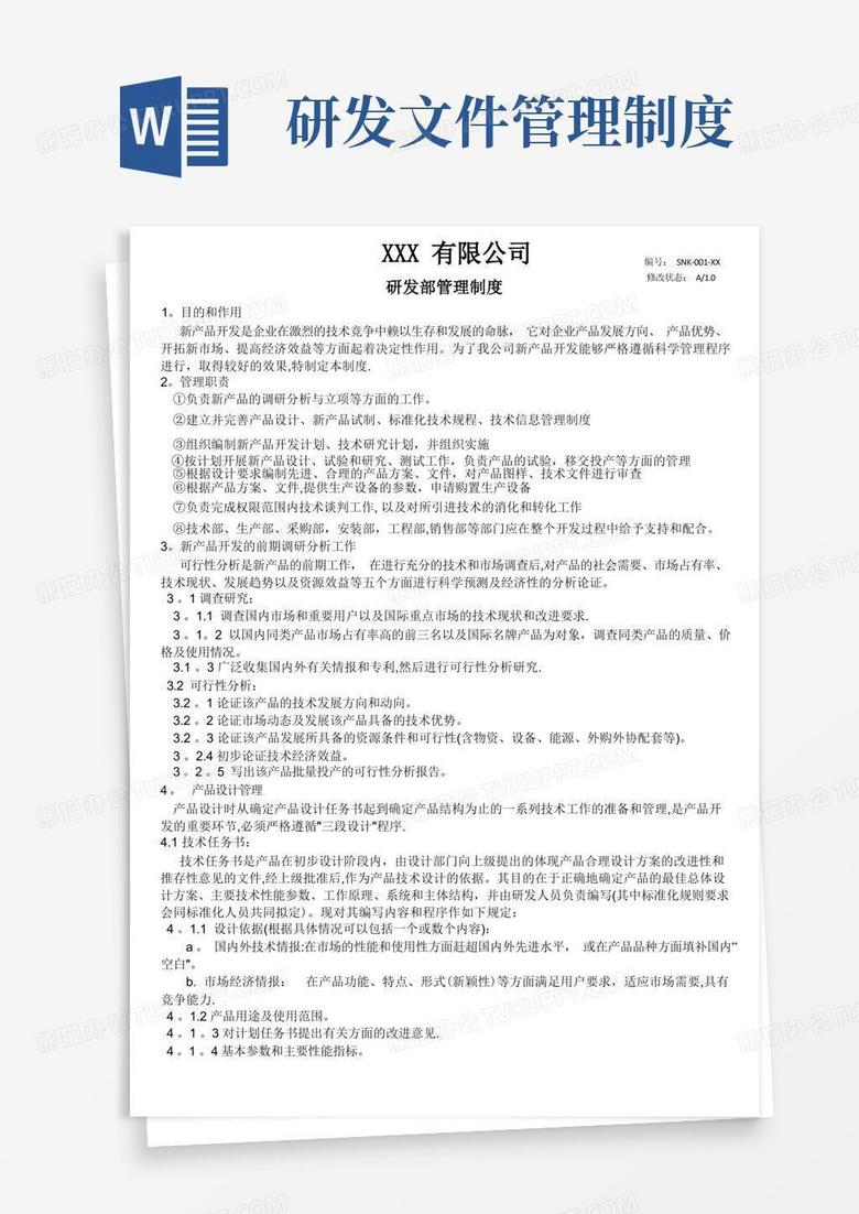 Xxx公司研发部管理制度word模板下载熊猫办公