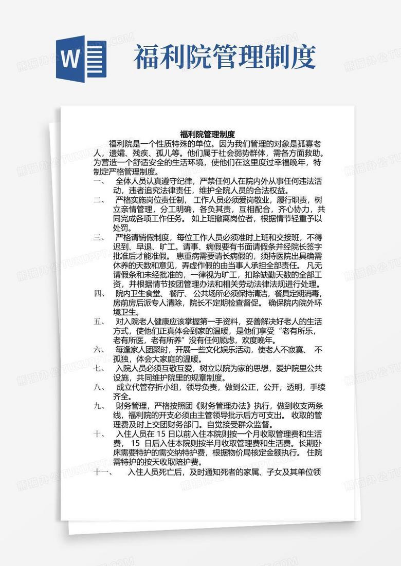 福利院各项管理制度word模板下载编号qagoerdn熊猫办公