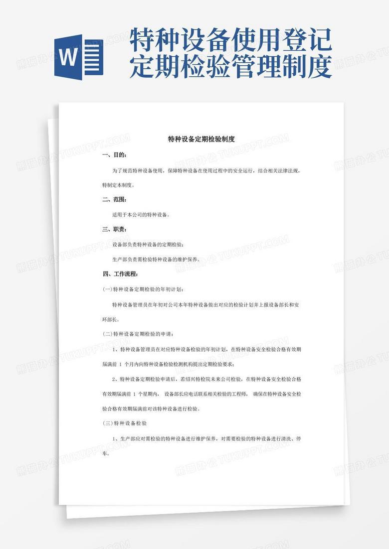 0508特种设备定期检验制度Word模板下载_编号qopvameb_熊猫办公