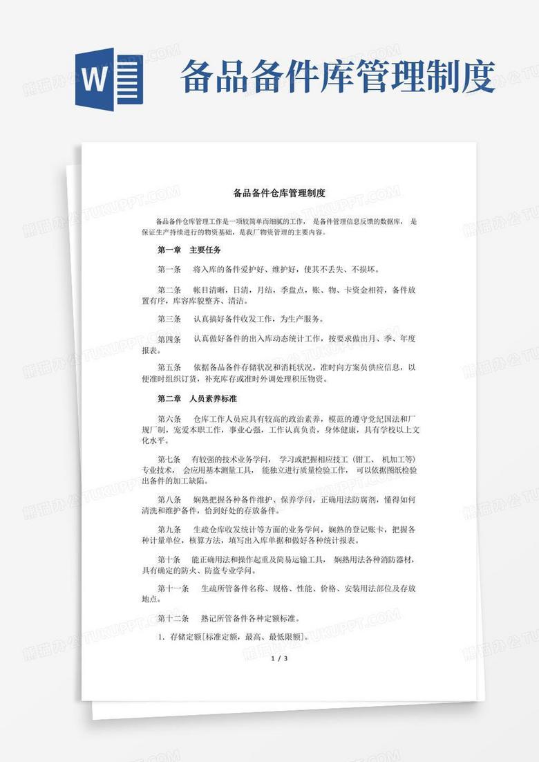 备品备件仓库管理制度备件仓库管理主要任务与规定word模板下载编号qxnjzmrx熊猫办公