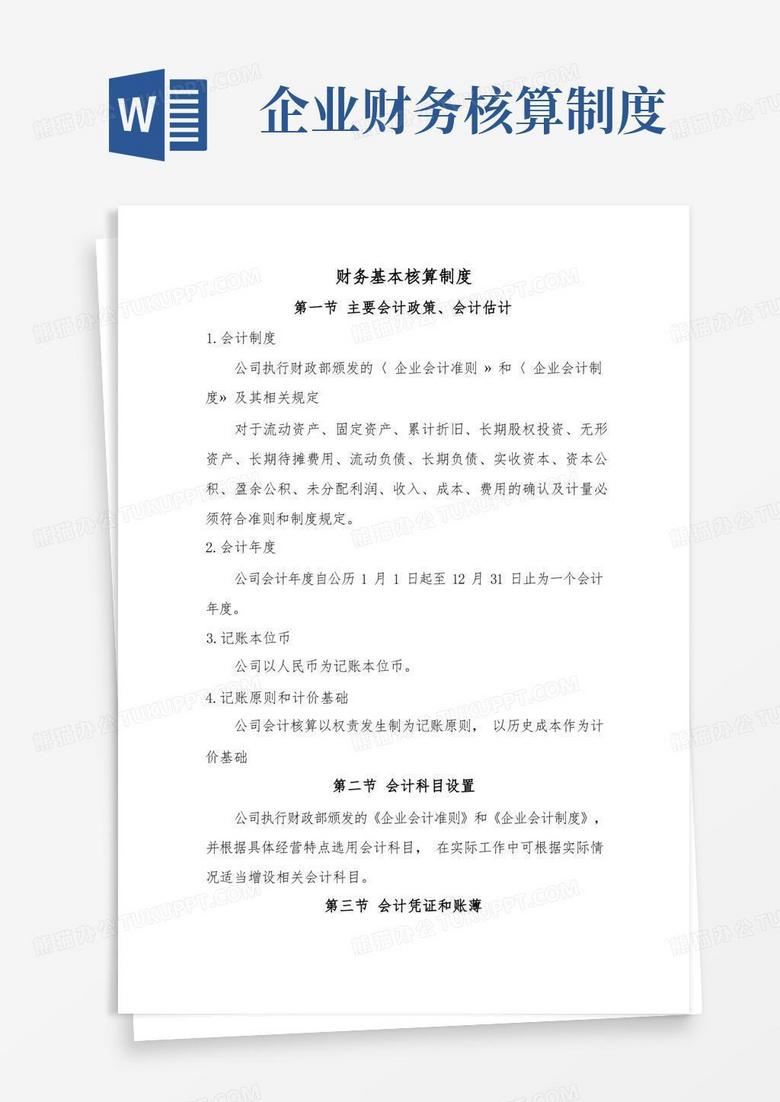 财务基本核算制度word模板下载熊猫办公