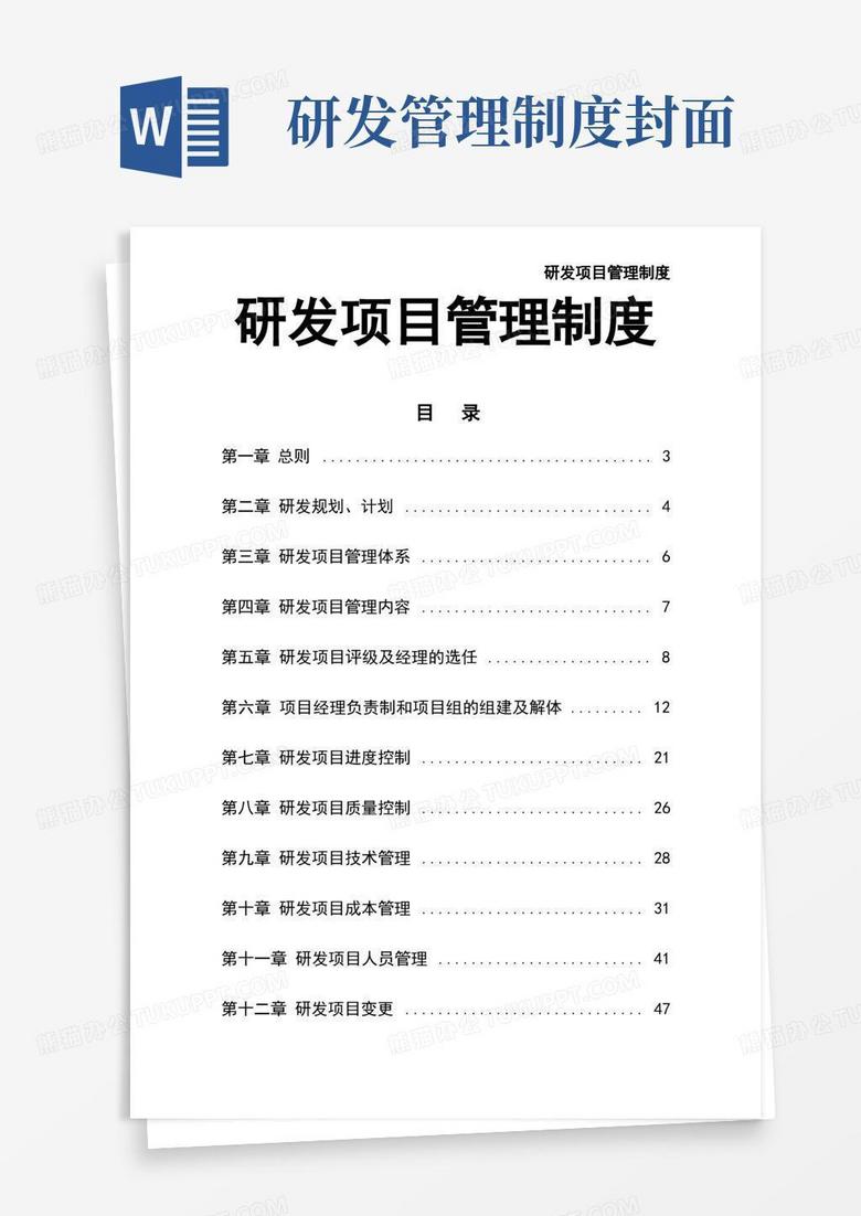 研发项目管理制度word模板下载编号qzbdwxpz熊猫办公