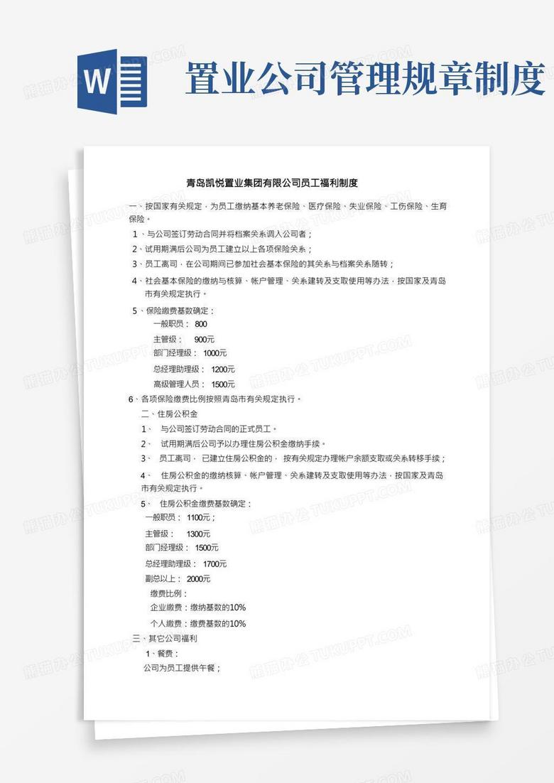 《青岛凯悦置业集团公司员工福利管理制度》doc 人事制度表格【管理资料】word模板下载编号qwbvyxej熊猫办公