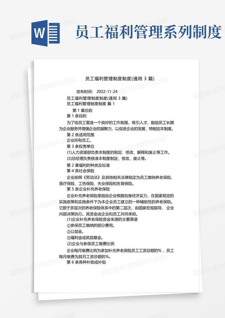 员工福利管理制度制度通用3篇word模板下载编号qwbvvjpo熊猫办公