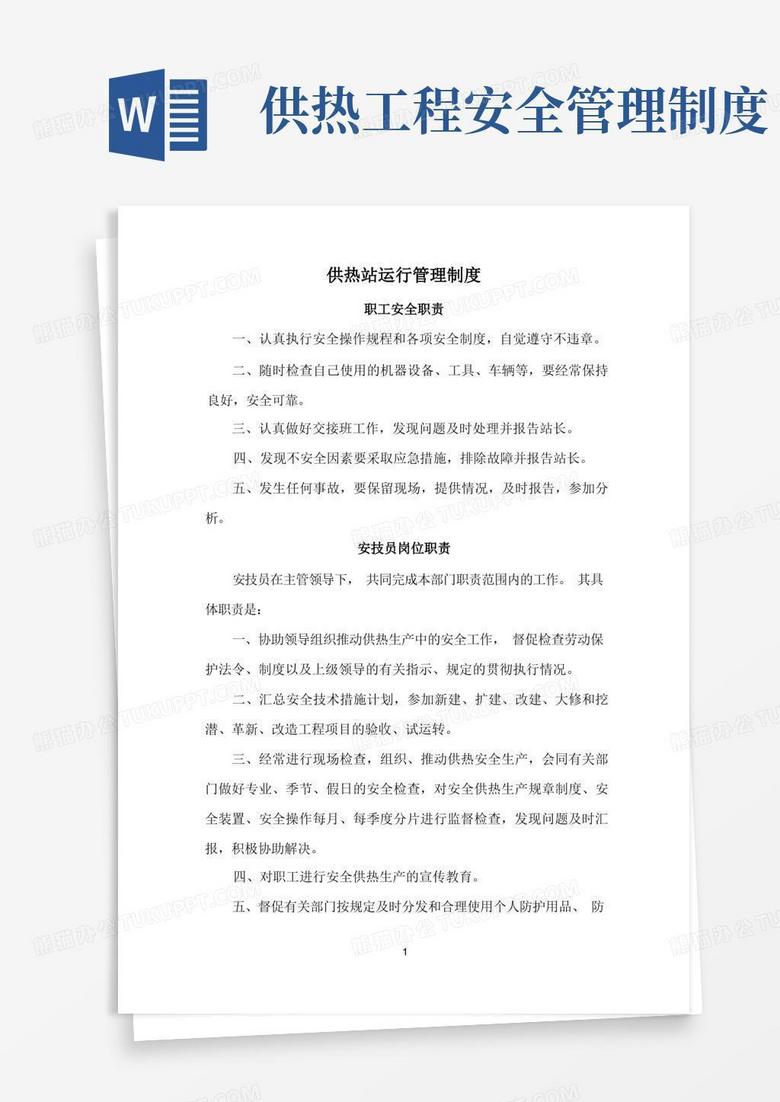供热站运行管理制度word模板下载编号lpxvrzry熊猫办公