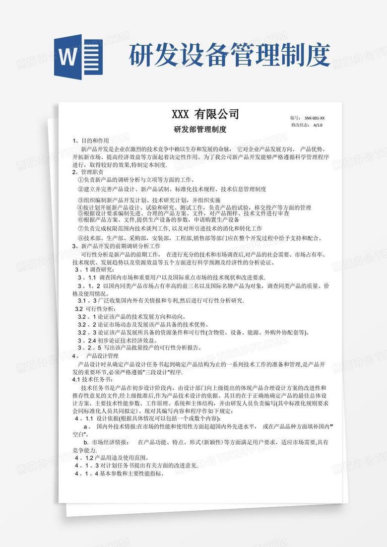Xxx公司研发部管理制度word模板下载编号ldvwnagv熊猫办公