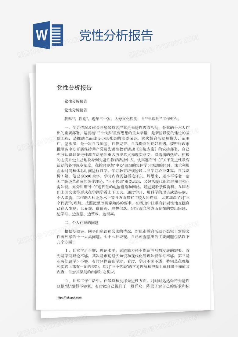 党性分析报告word模板下载编号oakeawmg熊猫办公