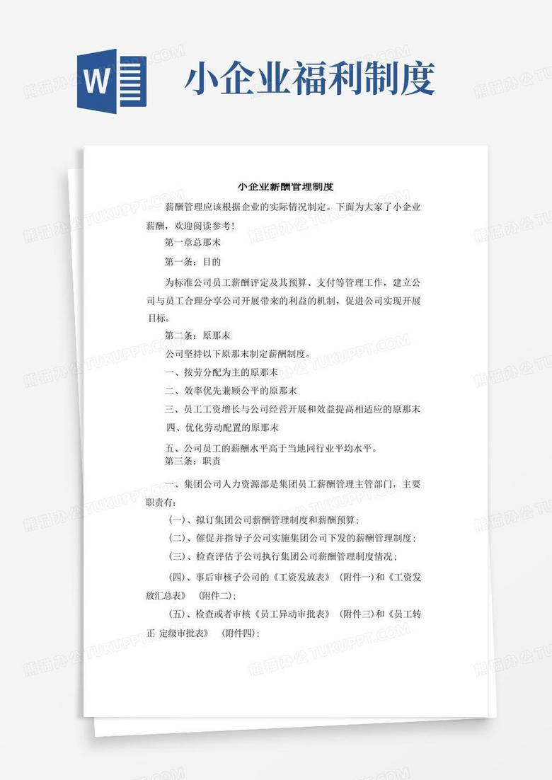 小企业薪酬管理制度word模板下载编号lwkzppxz熊猫办公