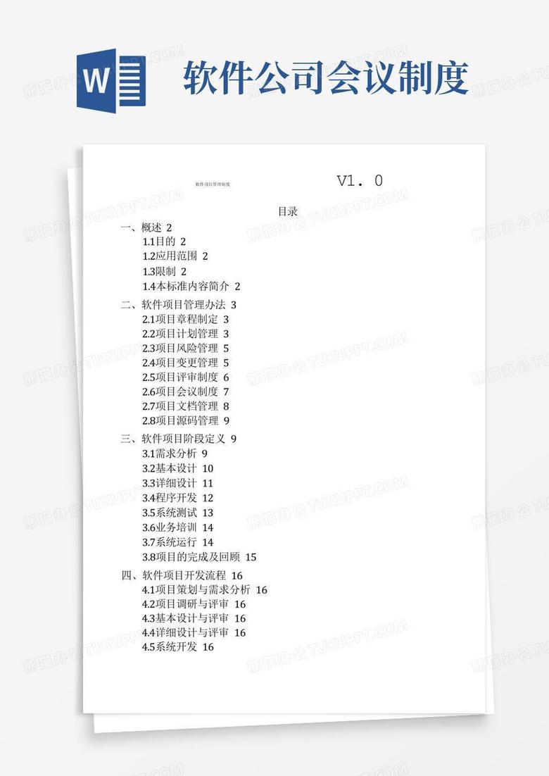 软件项目管理制度vword模板下载编号lmyxmwdd熊猫办公