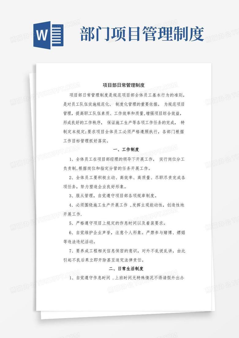 项目部日常管理制度word模板下载编号qexwkxxb熊猫办公