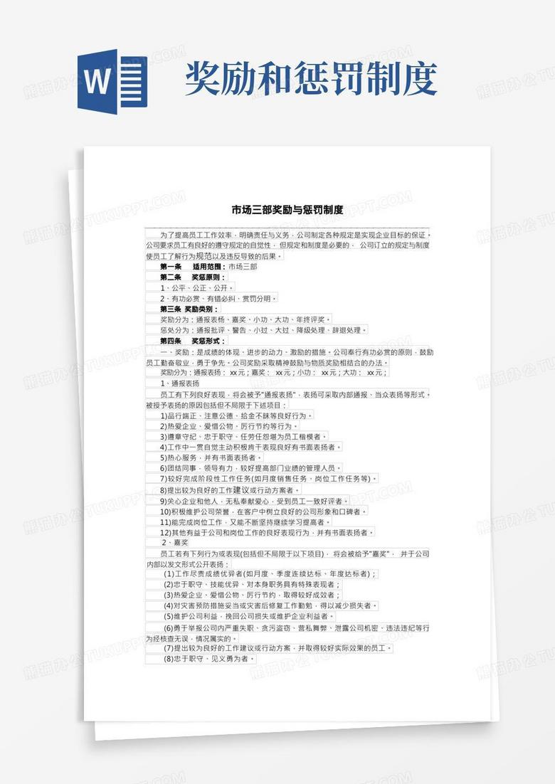 奖励与惩罚制度word模板下载编号lkpvdxek熊猫办公