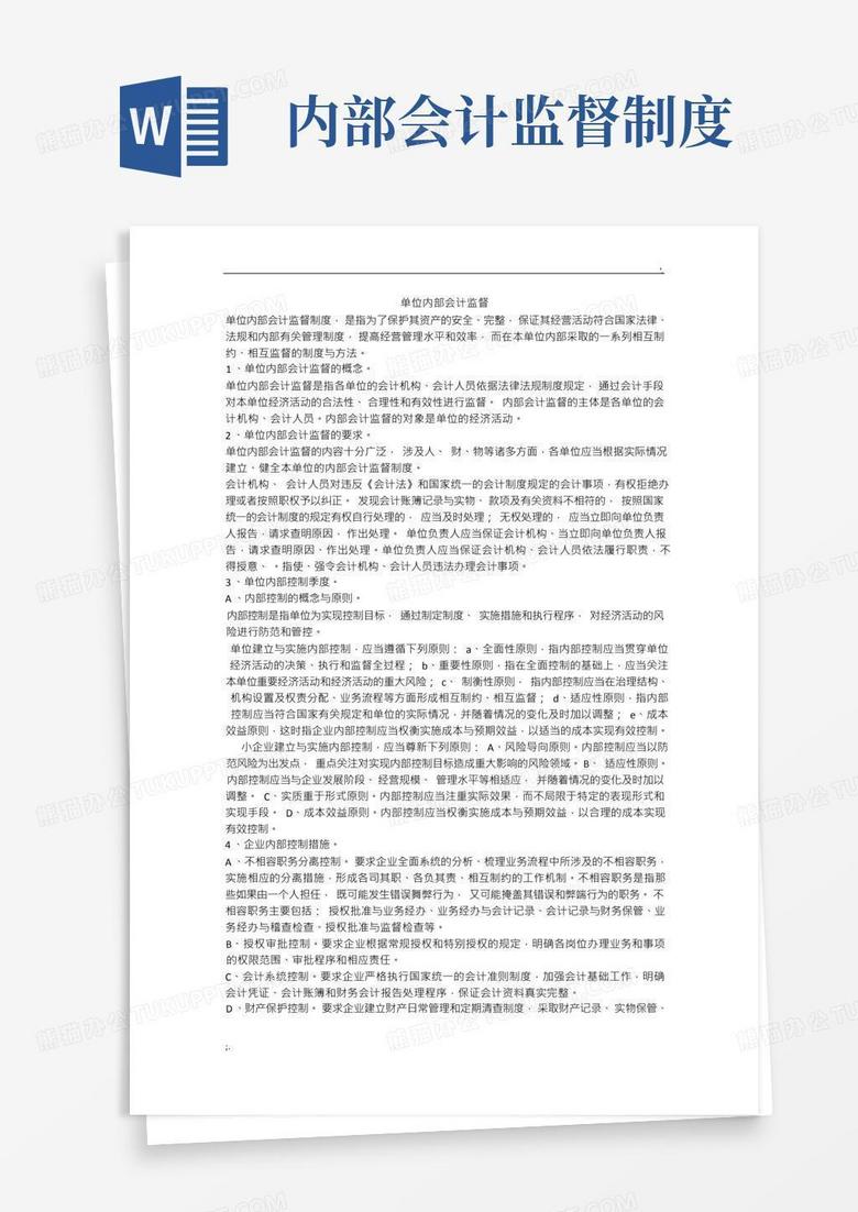 单位内部会计监督word模板下载 熊猫办公
