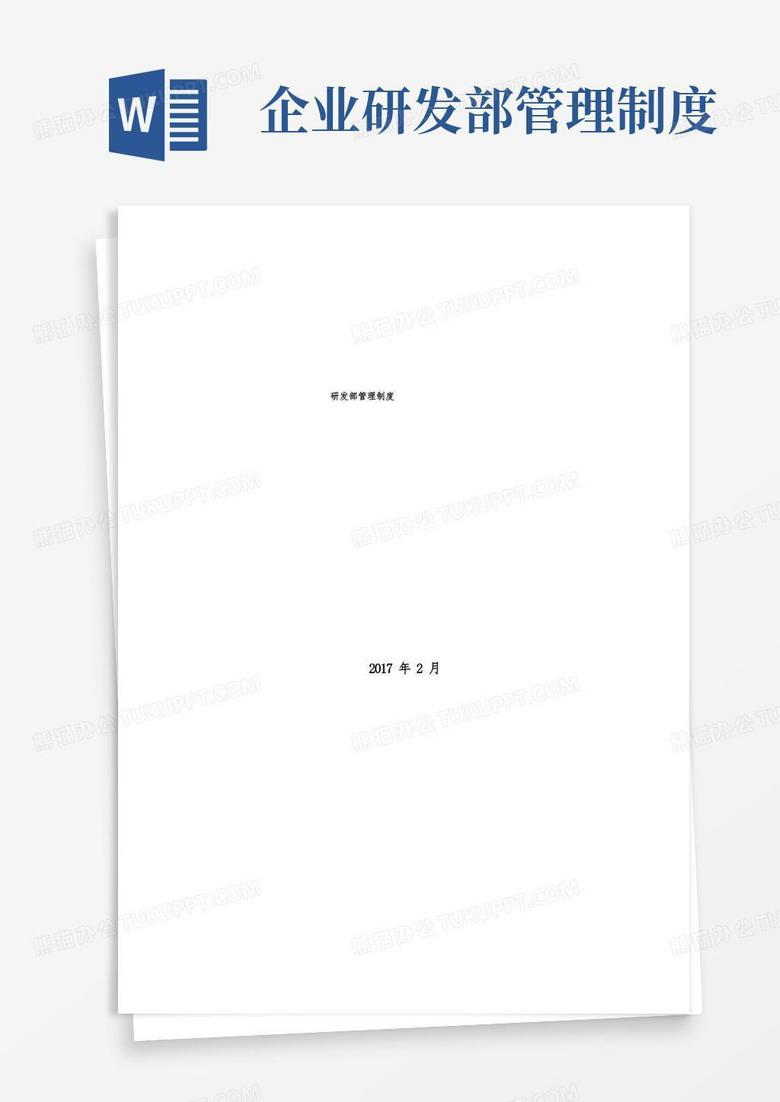 公司研发部管理制度word模板下载熊猫办公
