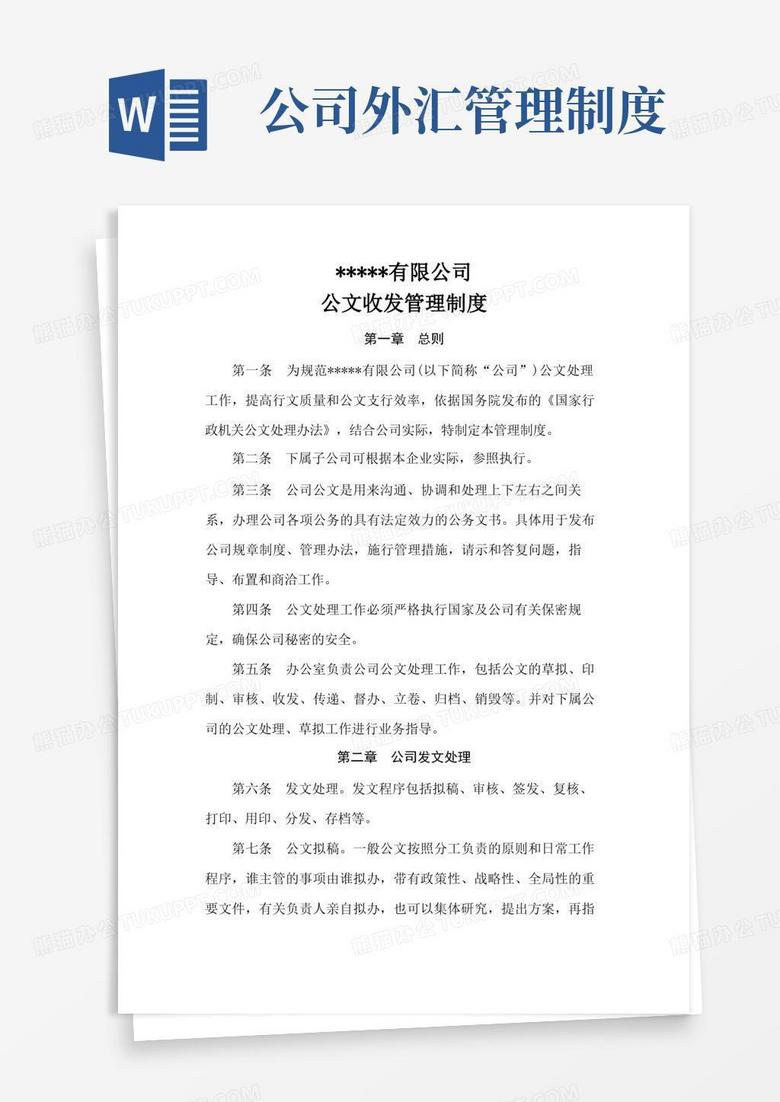 公司公文收发管理制度附表格word模板下载编号ljmgejwv熊猫办公