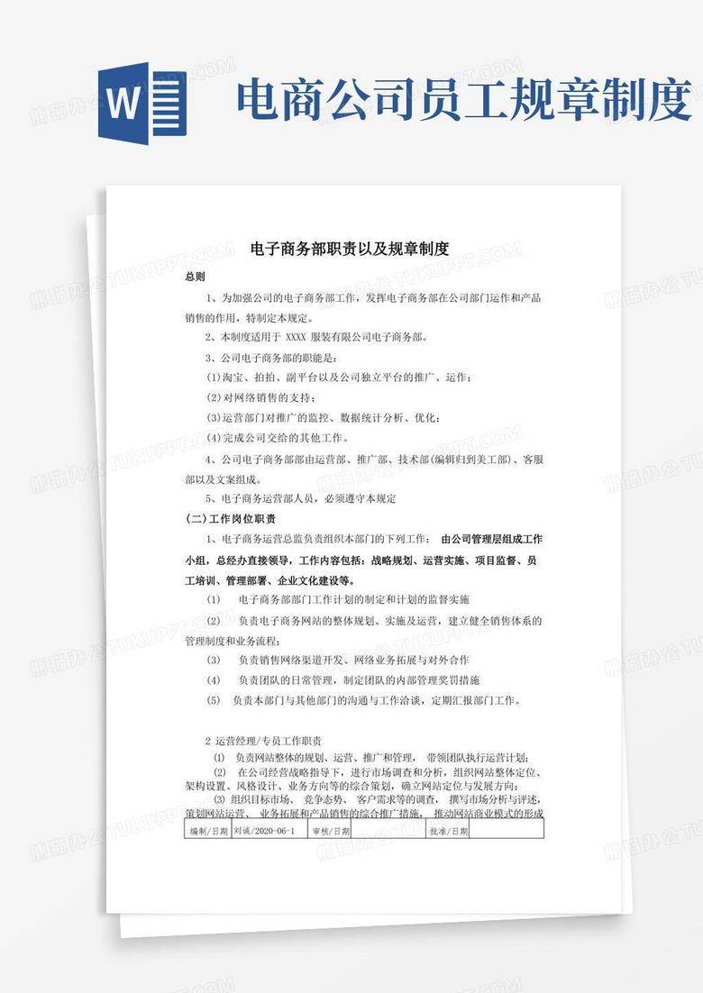 电子商务部职责以及规章制度一般电商企业常用word模板下载 编号lyzmrgpv 熊猫办公