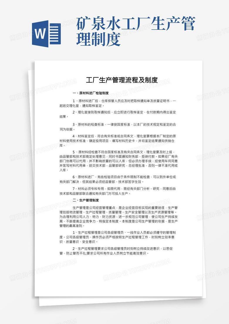 工厂生产管理流程及制度word模板下载 编号lvbdozxx 熊猫办公