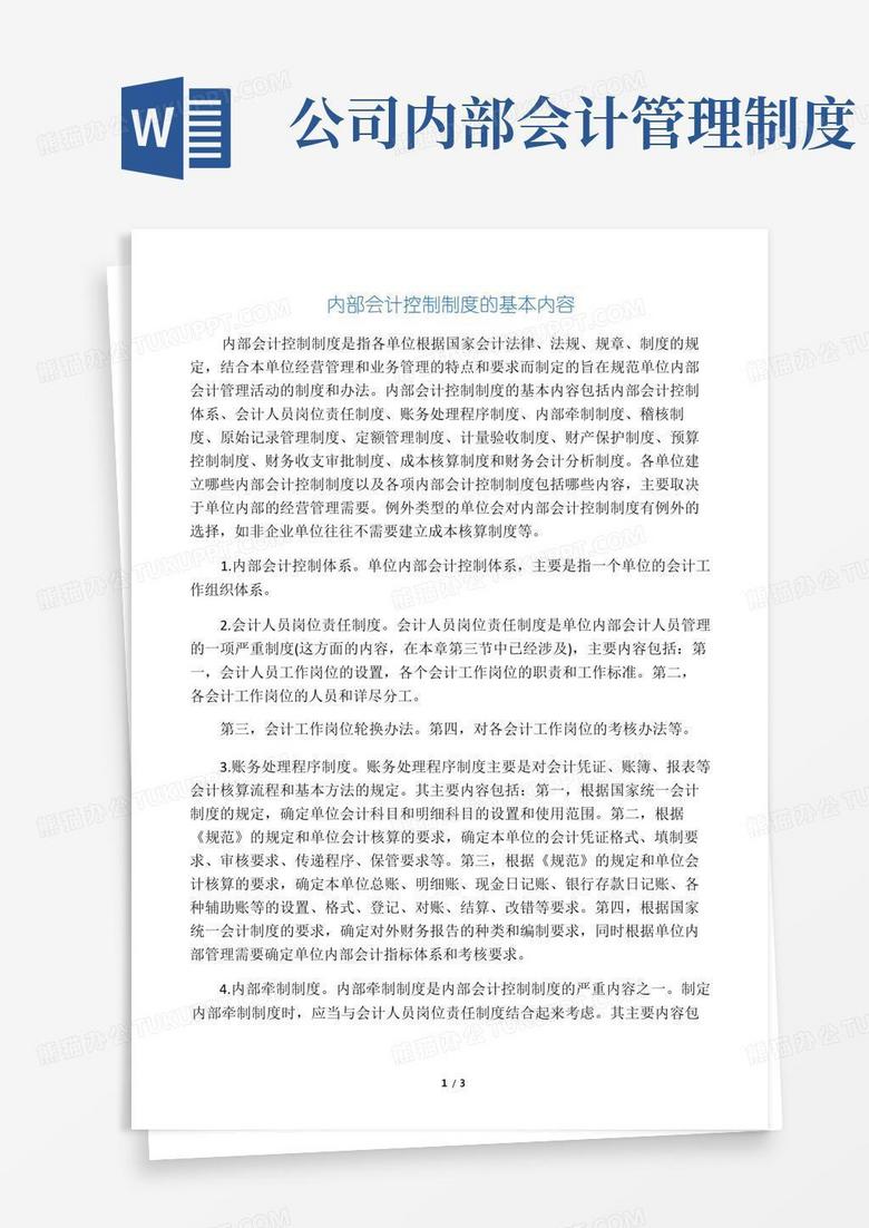 内部会计控制制度的基本内容word模板下载 编号lvbdbarm 熊猫办公