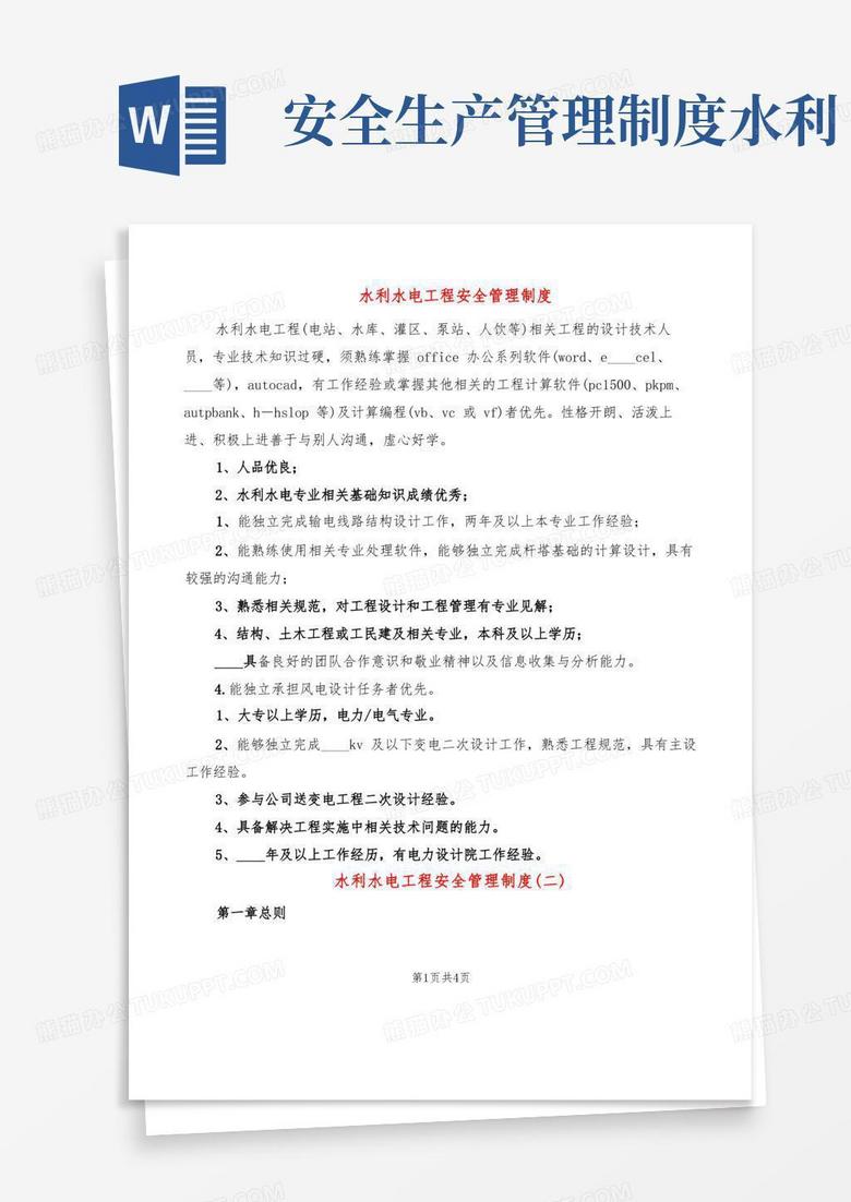 水利水电工程安全管理制度2篇word模板下载编号qrmjrpnk熊猫办公