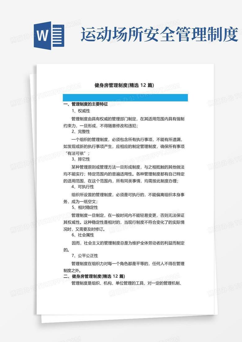 健身房管理制度（精选12篇）word模板下载编号qmydoyvn熊猫办公