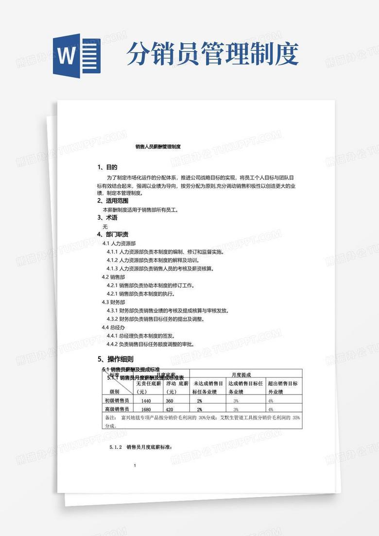 销售人员薪酬福利管理制度word模板下载编号lxdnxnan熊猫办公