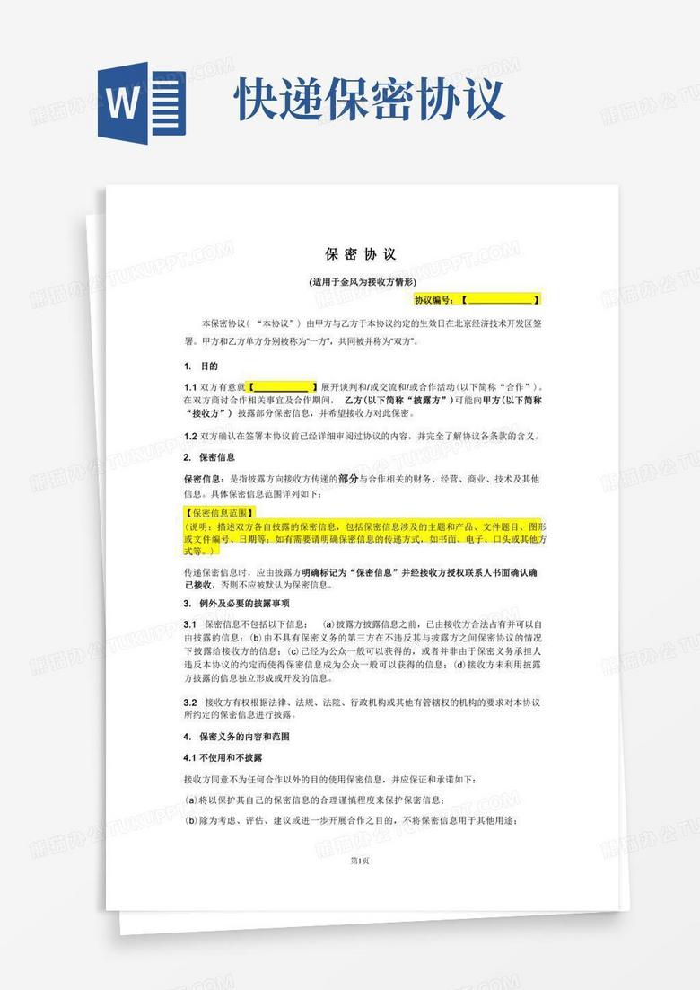 保密协议中文版适用于金风为接收方情形word模板下载编号qyzbnajv熊猫办公eos 0517