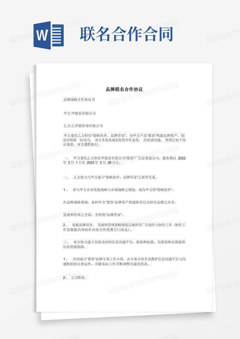 品牌联名合作协议word模板下载编号qbxwrmxk熊猫办公