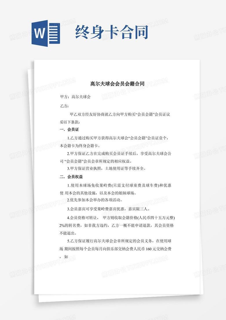 高尔夫球会会员会籍合同word模板下载编号lorpmkbv熊猫办公