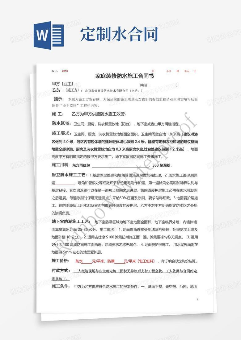 防水防潮施工合同Word模板下载_编号lkpoenpb_熊猫办公