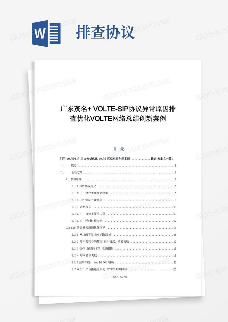 volte-sip协议异常原因排查优化volte网络总结创新案例Word模板下载_编号qznbeyvk_熊猫办公