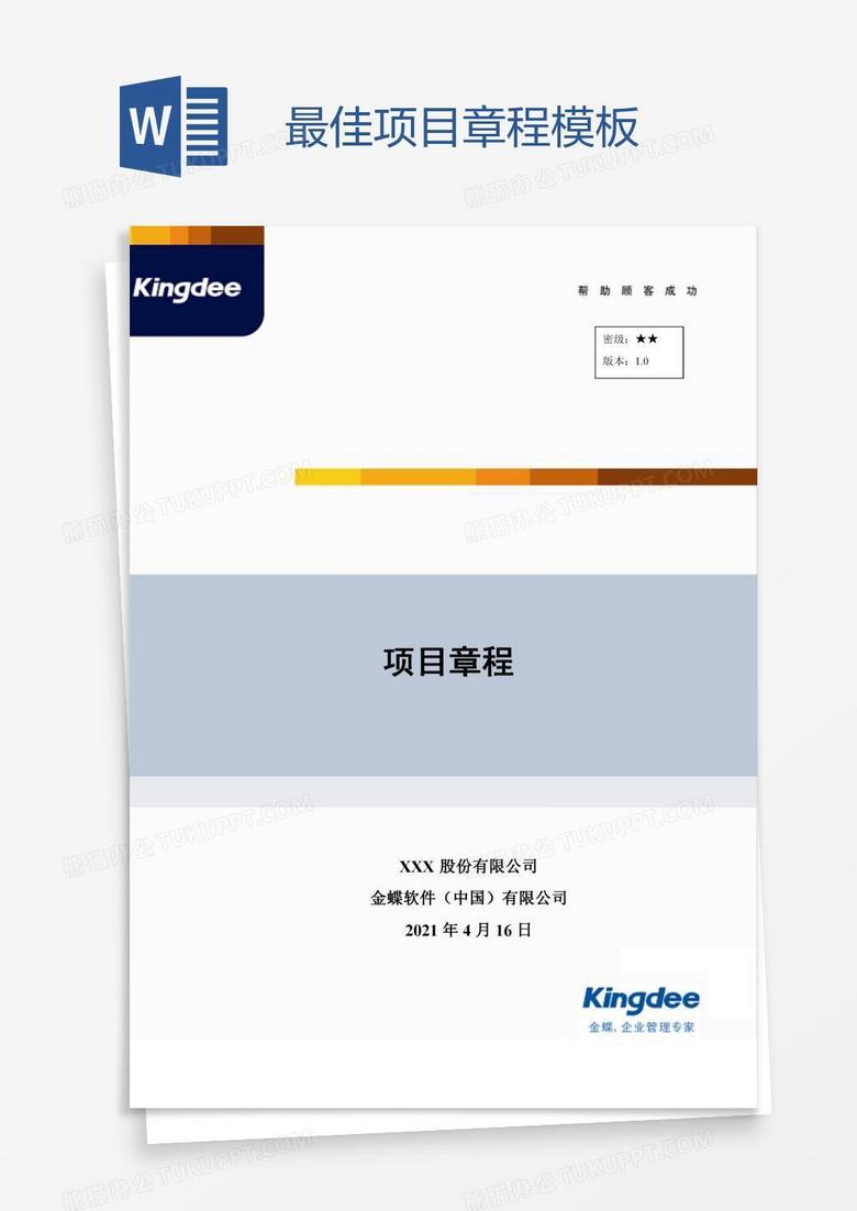 最佳项目章程word模板下载 编号vnjmkkdk 熊猫办公