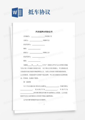 汽车抵押合同协议书范本五篇Word模板下载_熊猫办公