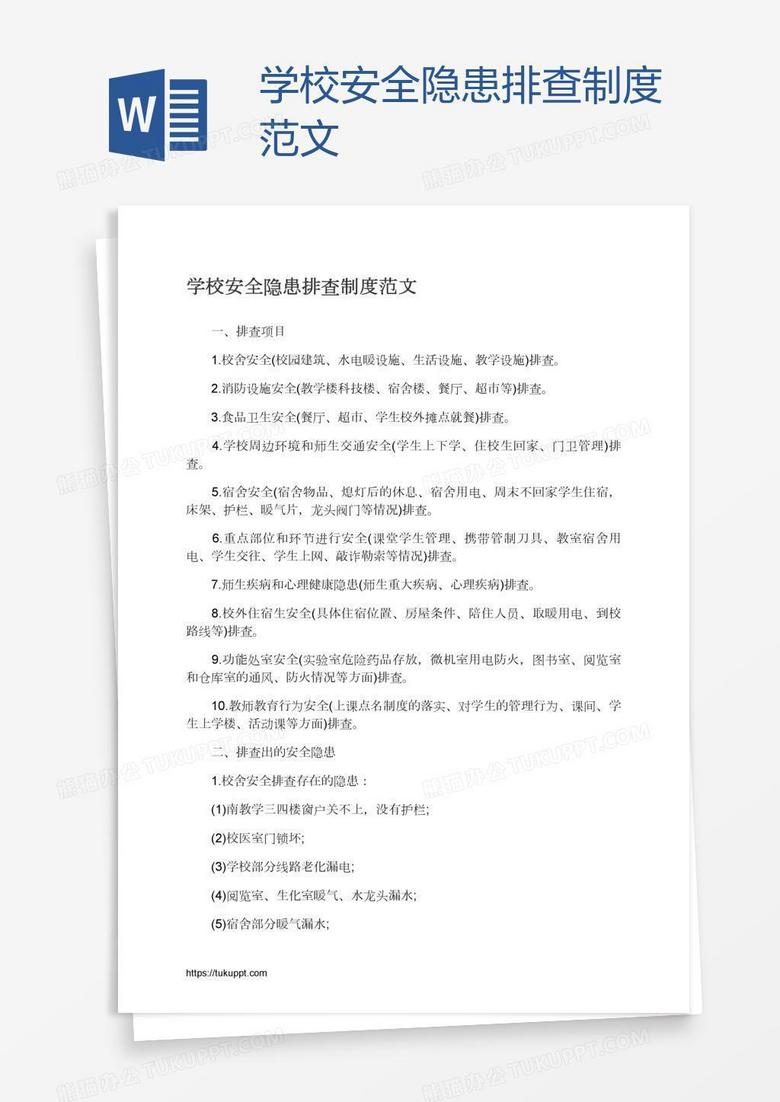 学校安全隐患排查制度范文word模板下载 编号vnjvmbrx 熊猫办公