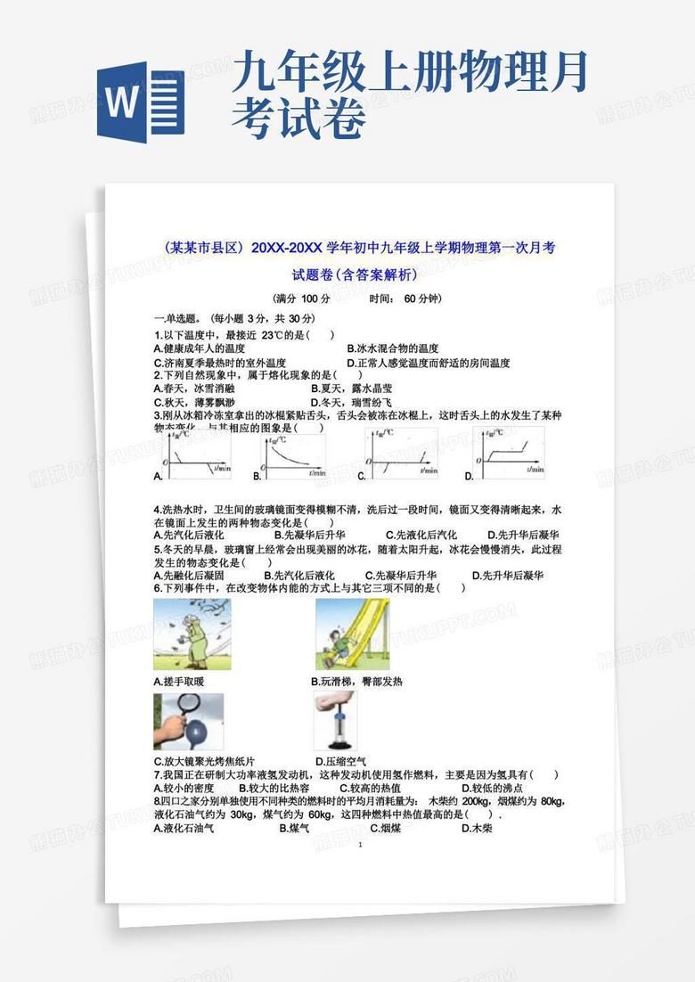 (某某市县区)20xx-20xx学年初中九年级上学期物理第一次月考试题卷(含答案解析)Word模板下载_编号qznnrovp_熊猫办公