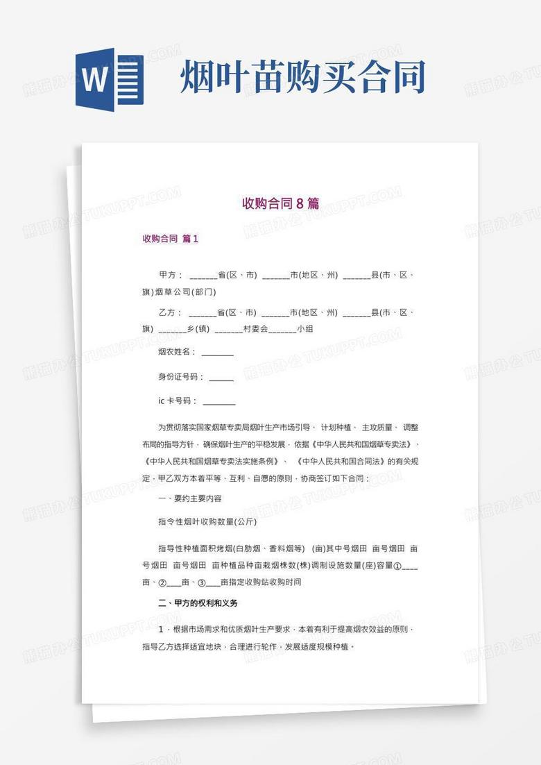 收购合同8篇Word模板下载_熊猫办公