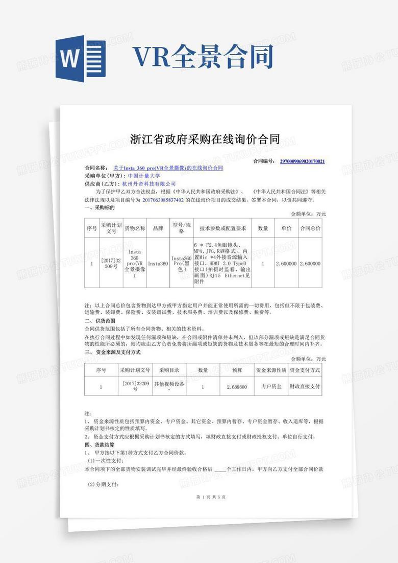 032.关于insta+360+pro(vr全景摄像)的在线询价合同(2970009069020170021)Word模板下载_熊猫办公