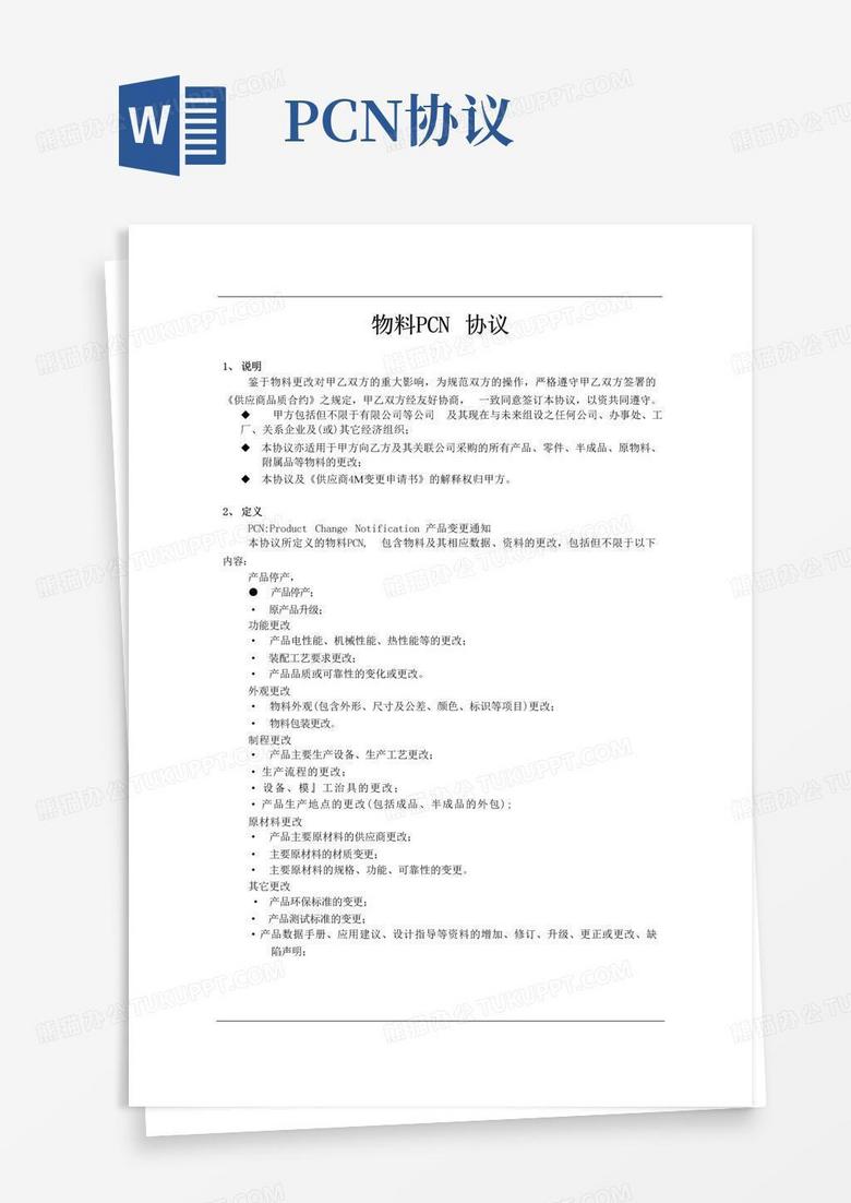 物料pcn协议Word模板下载_编号ljmmwekd_熊猫办公