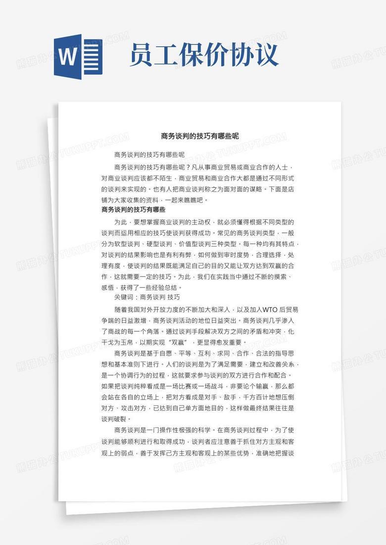 商务谈判的技巧有哪些呢word模板下载 编号qkppmaan 熊猫办公