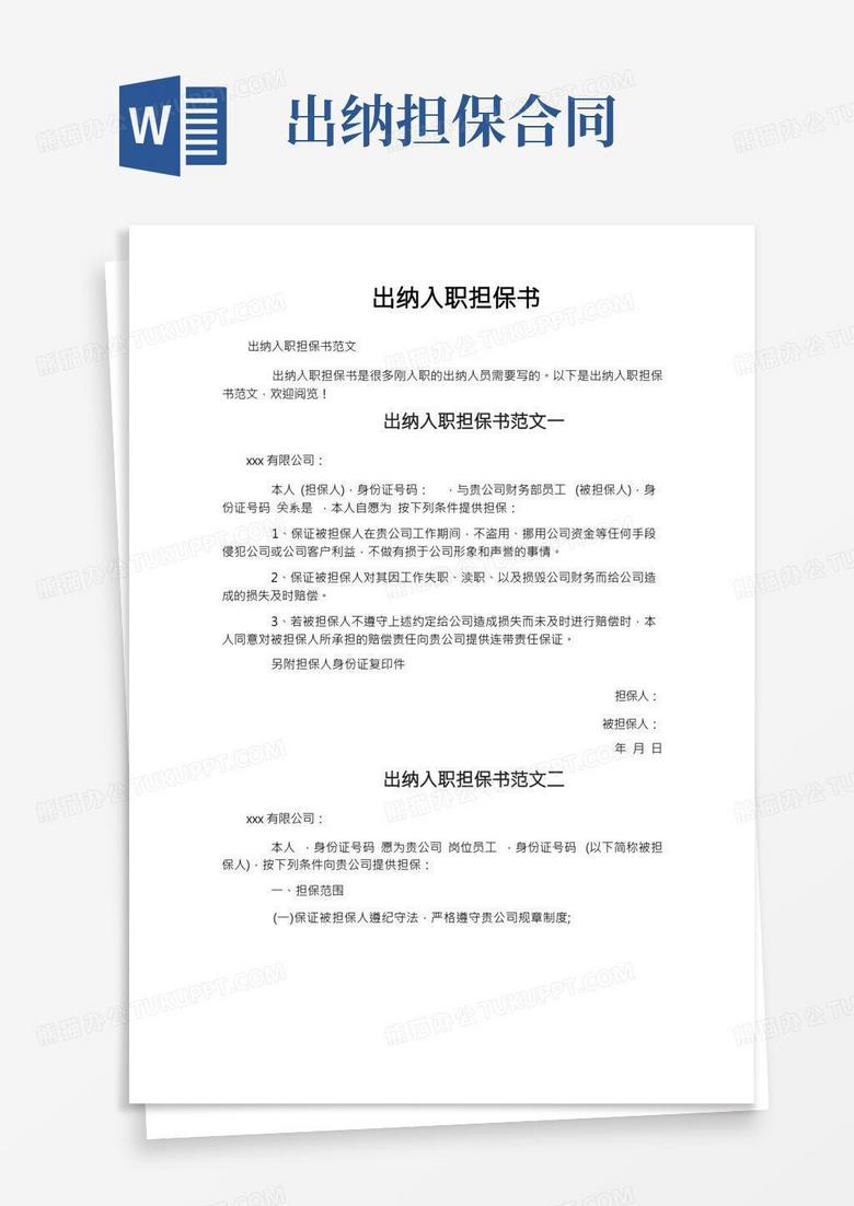 出纳入职担保书Word模板下载_编号ldvvmpjz_熊猫办公