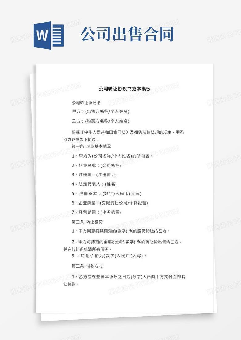 公司转让协议书范本Word模板下载_编号qjmmkbmd_熊猫办公