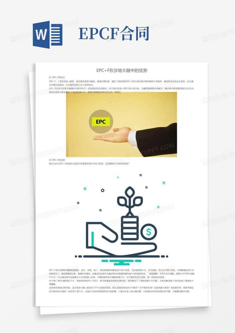 epc+f在涉地金融中的优势Word模板下载_编号qjmmanzo_熊猫办公