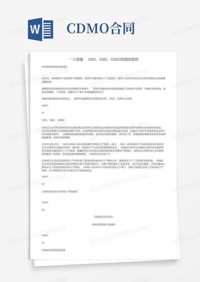 一文读懂：cro、cmo、cdmo的具体差异Word模板下载_编号lkpprywr_熊猫办公