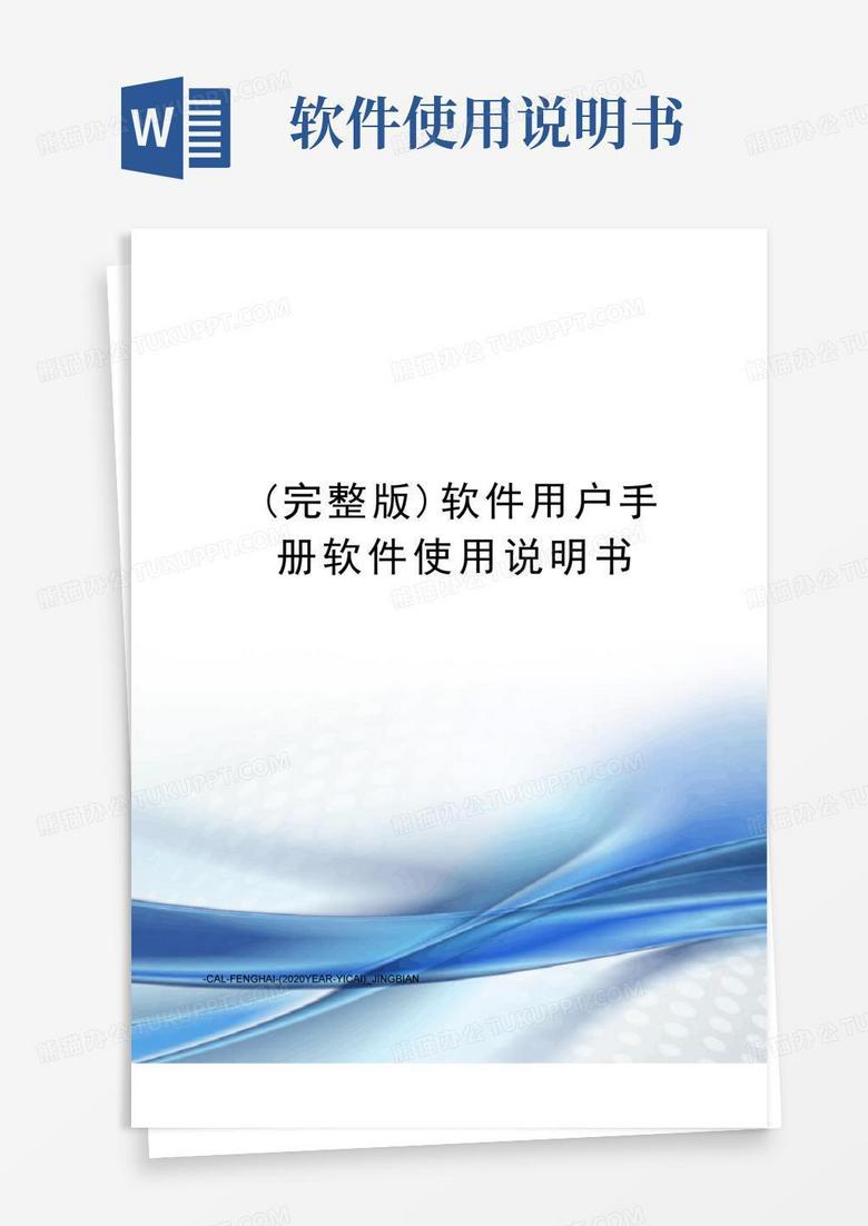 完整版软件用户手册软件使用说明书word模板下载编号lyzxmkpw熊猫办公
